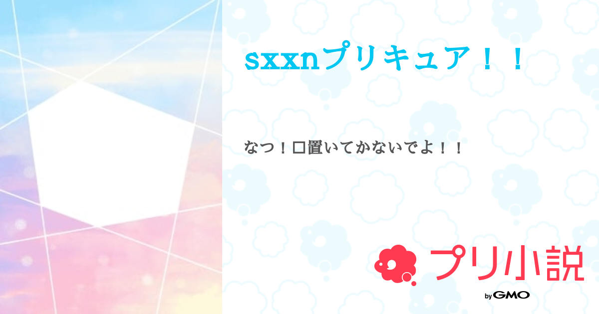sxxnプリキュア！！ - 全47話 【連載中】（利零 @フォロバ100ぱーせんと！さんの夢小説） | 無料スマホ夢小説ならプリ小説 byGMO